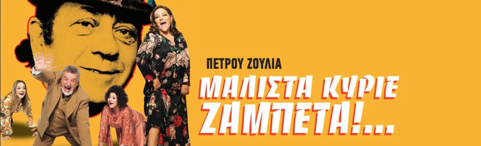 Θέατρο: «Μάλιστα Κύριε Ζαμπέτα» | Skantzos Travel